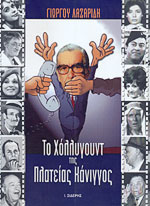 Το Χολλυγουντ Της Πλατειας Κανιγγος - Λαζαριδης Γιωργος - Βιβλιοπωλείο ...