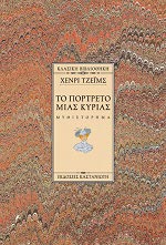 Το Πορτρετο Μιας Κυριας - James Henry - Βιβλιοπωλείο Πολιτεία