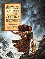 Ανατολικα Του Ηλιου Και Δυτικα Της Σεληνης // Νορβηγικο Λαικο Παραμυθι ...