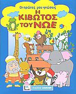 Η Κιβωτος Του Νωε - Βιβλιοπωλείο Πολιτεία