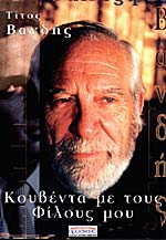 ΚΟΥΒΕΝΤΑ ΜΕ ΤΟΥΣ ΦΙΛΟΥΣ ΜΟΥ - ΒΑΝΔΗΣ ΤΙΤΟΣ - Βιβλιοπωλείο Πολιτεία