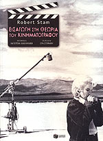 Εισαγωγη Στη Θεωρια Του Κινηματογραφου - Stam Robert - Βιβλιοπωλείο ...