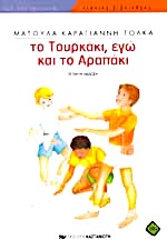 Το Τουρκακι , Εγω Και Το Αραπακι - Καραγιαννη-τολκα Ματουλα ...