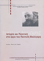 Ιστορια Και Πολιτικη Στο Εργο Του Παντελη Βουλγαρη - Συλλογικο ...