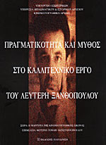 Πραγματικοτητα Και Μυθος Στο Καλλιτεχνικο Εργο Του Λευτερη Ξανθοπουλου ...
