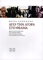 Απο Την Αγορα Στο Θεαμα // Μελετη Για Τη Συγκροτηση Της Δημοσιας ...