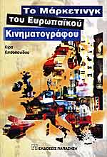 Το Μαρκετινγκ Του Ευρωπαικου Κινηματογραφου - Κιτσοπανιδου Κιρα ...