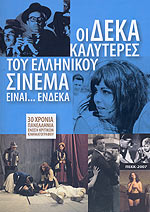 Οι Δεκα Καλυτερες Του Ελληνικου Σινεμα Ειναι. . . Ενδεκα (περιεχει Cd ...