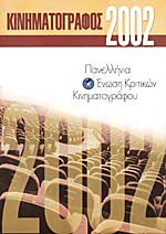 Κινηματογραφος 2002 // Ετησιος Οδηγος - Βιβλιοπωλείο Πολιτεία