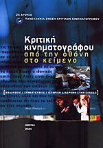 ΚΡΙΤΙΚΗ ΚΙΝΗΜΑΤΟΓΡΑΦΟΥ // ΑΠΟ ΤΗΝ ΟΘΟΝΗ ΣΤΟ ΚΕΙΜΕΝΟ - ΑΝΑΛΥΣΕΙΣ ...