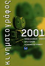 Κινηματογραφος 2001 // Ετησιος Οδηγος - Κινηματογραφος - Βιντεο ...