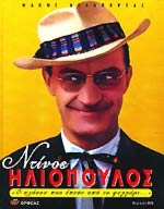 ΝΤΙΝΟΣ ΗΛΙΟΠΟΥΛΟΣ - «Ο ΚΛΟΟΥΝ ΠΟΥ ΕΠΕΣΕ ΑΠΟ ΤΟ ΦΕΓΓΑΡΙ. . .» (ΠΕΡΙΕΧΕΙ ...