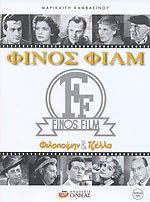 ΦΙΝΟΣ ΦΙΛΜ (ΠΕΡΙΕΧΕΙ DVD) // ΦΙΛΟΠΟΙΜΗΝ ΚΑΙ ΤΖΕΛΛΑ - ΚΑΜΒΑΣΙΝΟΥ ...