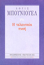 Η Τελευταια Πνοη (σκληροδετη Εκδοση) - Bunuel Luis - Βιβλιοπωλείο Πολιτεία