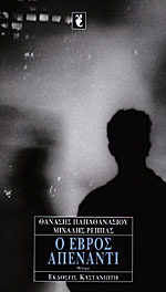 Ο ΕΒΡΟΣ ΑΠΕΝΑΝΤΙ - ΠΑΠΑΘΑΝΑΣΙΟΥ ΘΑΝΑΣΗΣ - Βιβλιοπωλείο Πολιτεία