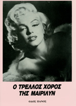 Ο Τρελλος Χορος Της Μαιριλυν - Συλλογικο - Βιβλιοπωλείο Πολιτεία