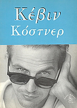 Κεβιν Κοστνερ - Βιβλιοπωλείο Πολιτεία
