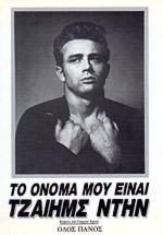 Το Ονομα Μου Ειναι Τζεημς Ντην - Χρονας Γιωργος - Βιβλιοπωλείο Πολιτεία