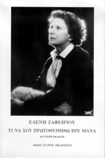 Τι Να Σου Πρωτοθυμηθω Βρε Μανα - Ζαφειριου Ελενη - Βιβλιοπωλείο Πολιτεία