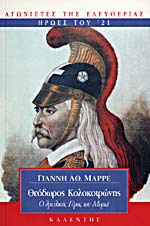 ΘΕΟΔΩΡΟΣ ΚΟΛΟΚΟΤΡΩΝΗΣ // Ο ΘΡΥΛΙΚΟΣ ΓΕΡΟΣ ΤΟΥ ΜΟΡΙΑ - ΜΑΡΡΕΣ ΑΘ ...