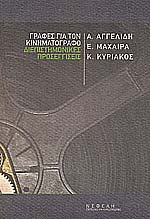 ΓΡΑΦΕΣ ΓΙΑ ΤΟΝ ΚΙΝΗΜΑΤΟΓΡΑΦΟ // ΔΙΕΠΙΣΤΗΜΟΝΙΚΕΣ ΠΡΟΣΕΓΓΙΣΕΙΣ ...