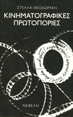 Κινηματογραφικες Πρωτοποριες - Θεοδωρακη Στελλα - Βιβλιοπωλείο Πολιτεία