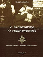 Ο ΜΕΤΑΝΑΣΤΗΣ ΚΙΝΗΜΑΤΟΓΡΑΦΟΣ // ΟΙ ΕΛΛΗΝΕΣ ΣΤΑ ΠΡΩΤΑ ΧΡΟΝΙΑ ΤΟΥ ...