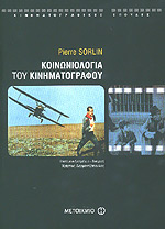 ΚΟΙΝΩΝΙΟΛΟΓΙΑ ΤΟΥ ΚΙΝΗΜΑΤΟΓΡΑΦΟΥ // ΠΡΟΟΙΜΙΟ ΓΙΑ ΤΗ ΜΕΛΛΟΝΤΙΚΗ ΙΣΤΟΡΙΑ ...
