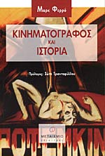 Κινηματογραφος Και Ιστορια - Ferro Marc - Βιβλιοπωλείο Πολιτεία