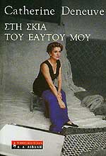 Στη Σκια Του Εαυτου Μου - Deneuve Catherine - Βιβλιοπωλείο Πολιτεία