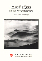 Διαλεξεις Για Τον Κινηματογραφο - Μπαλαφας Κωστας - Βιβλιοπωλείο Πολιτεία