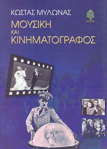 Μουσικη Και Κινηματογραφος - Μυλωνας Κωστας - Βιβλιοπωλείο Πολιτεία