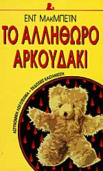 ΤΟ ΑΛΛΗΘΩΡΟ ΑΡΚΟΥΔΑΚΙ - MCBAIN ED - Βιβλιοπωλείο Πολιτεία