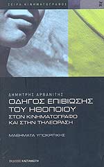 Οδηγος Επιβιωσης Του Ηθοποιου Στον Κινηματογραφο Και Στην Τηλεοραση ...