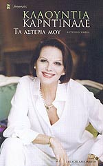 ΤΑ ΑΣΤΕΡΙΑ ΜΟΥ - CARDINALE CLAUDIA - Βιβλιοπωλείο Πολιτεία