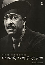ΤΟ ΠΟΤΑΜΙ ΤΗΣ ΖΩΗΣ ΜΟΥ - ΦΩΤΟΠΟΥΛΟΣ ΜΙΜΗΣ - Βιβλιοπωλείο Πολιτεία
