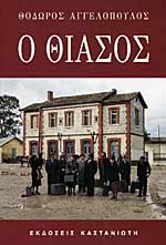 Ο Θιασος - Αγγελοπουλος Θεοδωρος - Βιβλιοπωλείο Πολιτεία