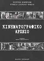 Θεματικο Ευρετηριο Κινηματογραφικου Αρχειου - Βιβλιοπωλείο Πολιτεία