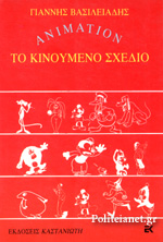 ΤΟ ΚΙΝΟΥΜΕΝΟ ΣΧΕΔΙΟ - ΒΑΣΙΛΕΙΑΔΗΣ ΓΙΑΝΝΗΣ - Βιβλιοπωλείο Πολιτεία