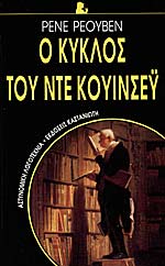Ο ΚΥΚΛΟΣ ΤΟΥ ΝΤΕ ΚΟΥΙΝΣΕΫ - REOUVEN RENE - Βιβλιοπωλείο Πολιτεία
