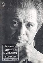 ΜΑΡΤΣΕΛΟ ΜΑΣΤΡΟΓΙΑΝΙ // Η ΩΡΑΙΑ ΖΩΗ - BIAGI ENZO - Βιβλιοπωλείο Πολιτεία