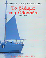 Το Βλεμμα Του Οδυσσεα // Σεναριο - Αγγελοπουλος Θεοδωρος - Βιβλιοπωλείο ...