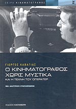 Ο Κινηματογραφος Χωρις Μυστικα Και Η Τεχνη Του Οπερατερ - Καβαγιας ...