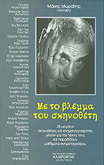 Με Το Βλεμμα Του Σκηνοθετη // 28 Μεγαλοι Σκηνοθετες Και ...