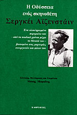 Η Οδυσσεια Ενος Σκηνοθετη // Σεργκει Αιζενσταιν : Ενα Ολοκληρωμενο ...