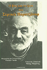 Ο ΒΙΟΣ ΚΑΙ ΤΟ ΕΡΓΟ ΤΟΥ ΣΕΡΓΚΕΙ ΠΑΡΑΤΖΑΝΟΦ // ΣΥΝΕΝΤΕΥΞΕΙΣ ΚΑΖΑΛΣ ...
