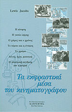 Τα Εκφραστικα Μεσα Του Κινηματογραφου - Jacobs Lewis - Βιβλιοπωλείο ...