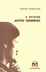 Ο Ποιητης Αντρει Ταρκοφσκι - Μωραιτης Μακης - Βιβλιοπωλείο Πολιτεία