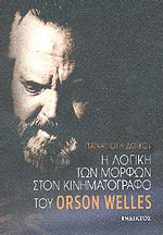 Η ΛΟΓΙΚΗ ΤΩΝ ΜΟΡΦΩΝ ΣΤΟΝ ΚΙΝΗΜΑΤΟΓΡΑΦΟ ΤΟΥ ORSON WELLES - ΔΟΙΚΟΣ Ο ...