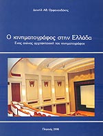 Ο ΚΙΝΗΜΑΤΟΓΡΑΦΟΣ ΣΤΗΝ ΕΛΛΑΔΑ // ΕΝΑΣ ΑΙΩΝΑΣ ΑΡΧΙΤΕΚΤΟΝΙΚΗ ΤΟΥ ...